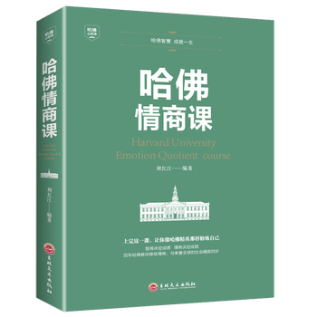 哈佛情商课 人际交往沟通技巧书 情商与情绪自我修养成功励志心理学 单册