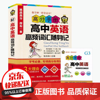 高分手册高中英语 高频词汇随手记掌中宝学神高中英语高频词汇随身记学神67高中教材教辅 英语词汇单词书
