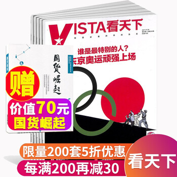 【2022年全年订阅赠国货崛起】VISTA看天下杂志默认下单当月起订共35期每月发一次 时政新闻类期刊