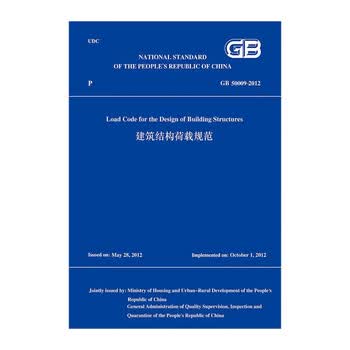 建筑结构荷载规范GB50009-2012