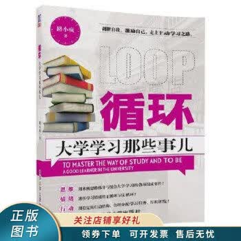循环：大学学习那些事儿