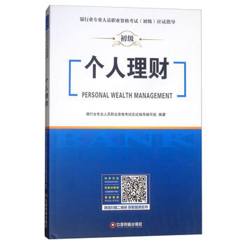 个人理财银行业专业人员职业资格考试应试中国财富出版社9787504768544 考试书籍