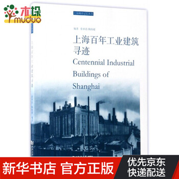 上海百年工业建筑寻迹/上海城市记忆丛书