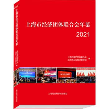 上海市经济团体联合会年鉴 2021