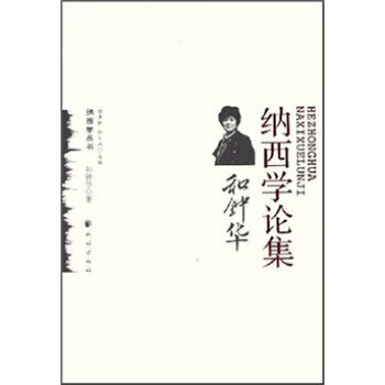 和钟华纳西学论集 和钟华 民族出版社