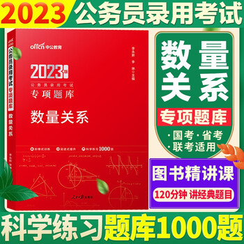 中公2023国家公务员考试行测专项题库申论真题考前必做1000题2022国考省考联考公务员真题库刷题 数量关系专项题库1本 广西安徽省甘肃省内蒙古四川省湖北省宁夏贵州省陕西省