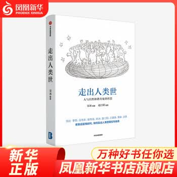 走出人类世：人与自然和谐共处的哲思
