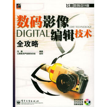 数码影像编辑技术全攻略【正版图书】