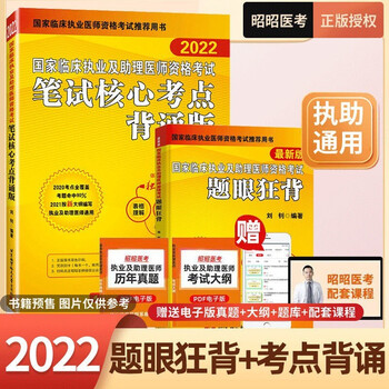 昭昭医考2022执业医师全套（通用教材套装8本单本可选）昭昭执业医师2022 执业医师考试用书历年真题辅导教材 笔试背诵版+题眼狂背