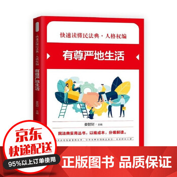 快速读懂民法典·人格权编一有尊严地生活 快速读懂民法典社会生活民法典实用丛书