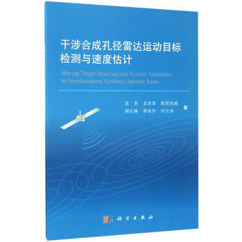干涉孔径雷达运动目标检测与速度估计 高贵 等 现代通讯技术专业书籍 网络数字通信教程图书 科学出版