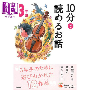十分钟读完故事 3年级 １０分で読めるお話 ３年生 増補改訂版 学研社小学日文读物故事系列