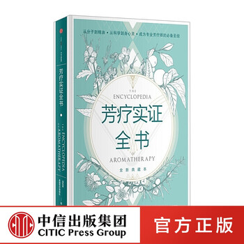 *邮 芳疗实证全书 芳香疗法 中信出版社图书