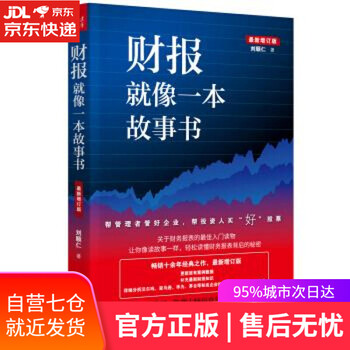 【正版图书】财报就像一本故事书 刘顺仁 著 山西人民出版社