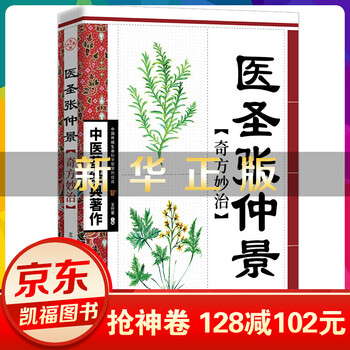 中医药经典著作一医圣张仲景·奇方妙治 中医名家奇方 中医入门阅读参考书籍 治疗疑难杂症中【神劵专区】