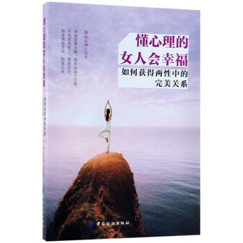 懂心理的女人会幸福(如何获得两性中的完美关系)