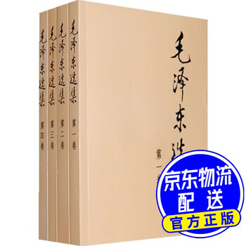 历史伟人 选集 毛泽东选集（套装共4册）