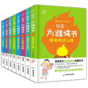 全8册你在为谁读书办法总比问题多小学生3-6年级爸爸妈妈谢谢您原来我这么棒儿童文学小学课外阅读书籍 【全8册】