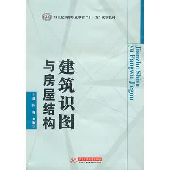 建筑识图与房屋结构(陈梅)