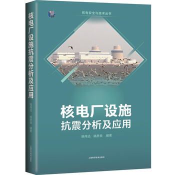 正版当日发货 核电厂设施抗震分析及应用(精)/核电与技术丛书普通大众核电厂防震设计研究工业技术姚伟达