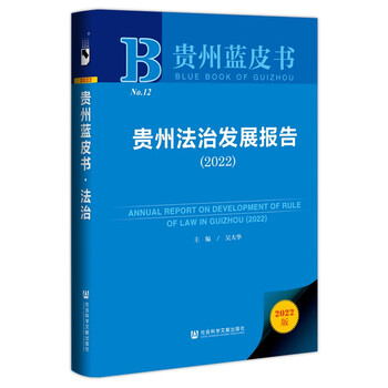 贵州蓝皮书： 贵州法治发展报告2022      吴大华 主编     社科文献