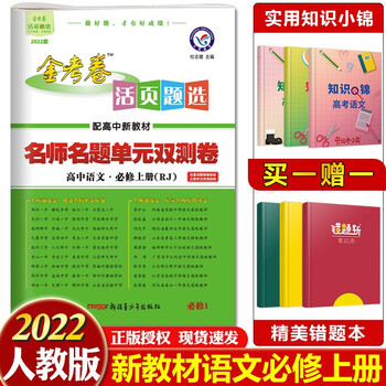新教材】2022新版高一金考卷活页题选名师名题单元双测卷高中高一上册课堂同步复习资料试卷检测卷练习册 语文必修上册人教版