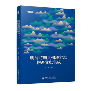明清时期贵州地方志物产文献集成