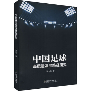 中国足球高质量发展路径研究