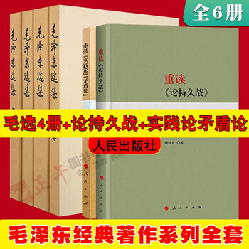 6本套 毛泽东选集全4册+重读论持久战+实践论矛盾论 共6册 毛选思想全集马克思主义哲学政治军事