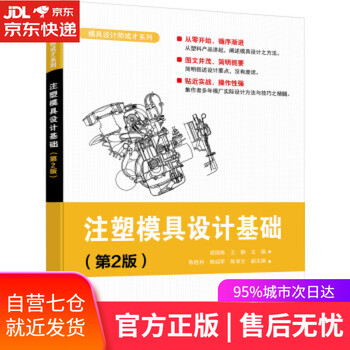 【正版图书】注塑模具设计基础（第2版） 梁国栋 著 电子工业出版社 9787121428012