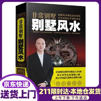 非常别墅风水 黄一真 湖南美术出版社