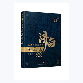 千佛山(遥望齐州九点烟)/济南故事旅游/地图山介绍济南图书