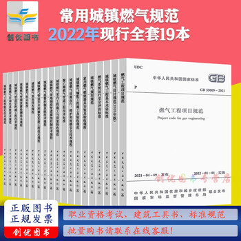 2022年现行 常用 城镇燃气规范全套   燃气工程项目规范  燃气验收 燃气安全 （套装\/单本）自选 常用城镇燃气规范（19本套）