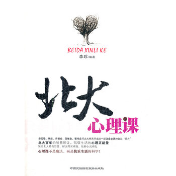 北大心理课 李珍