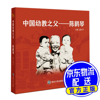 中国幼教之父——陈鹤琴