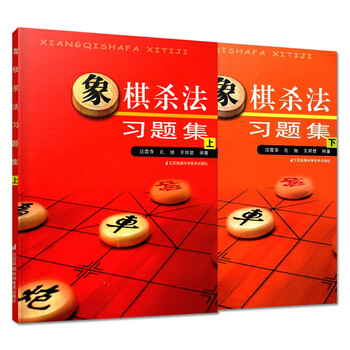 2本 象棋杀法习题集（上）（下）中国象棋书籍实战入门 象棋初学者教程图书书籍 江苏科学技术出版