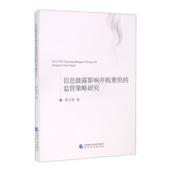 信息披露影响并购重组的监管策略研究9787521829075经济科学陈文婷