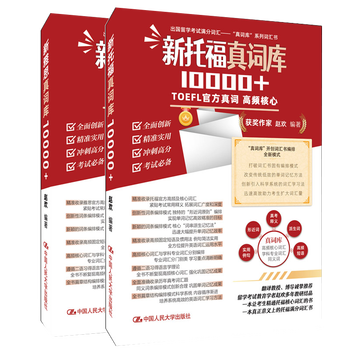 新托福真词库10000+ 新雅思真词库10000+ 赵欢 中国人民大学出版社2本