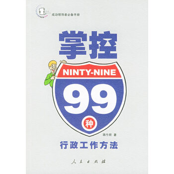 掌控99种行政工作方法 蒋作君 著【正版书】