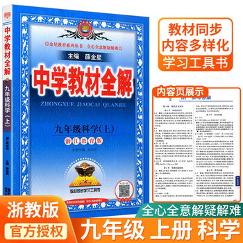 中学教材全解九年级上册语文部编英语人教版数学科学浙教版课本同步讲解学习资料课文完全解读辅导书 科学浙教版
