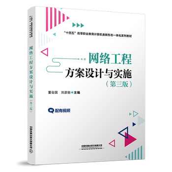 网络工程方案设计与实施（第三版）董会国,刘彦舫主编 计算机网络设计高等职业教育教材计算机技术书中国铁道出版社