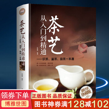 茶艺从入门到精通 精装 识茶泡茶品茶茶艺茶道从入门到精通的书籍 茶道善饮的书国茶经茶道茶文化书籍茶