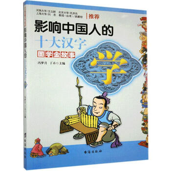 学·影响中国人的十大汉字