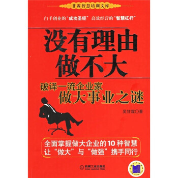 没有理由做不大:破译企业家做大事业之谜 吴甘霖 机械工业出版社