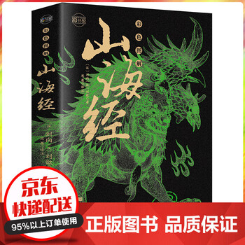 正版山海经全集 彩绘全注全译全解完整版十八卷无删减山海经异兽录彩色图解山海经