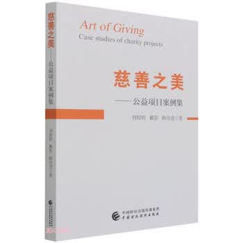 正版 慈善之美——公益项目案例集9787522310305