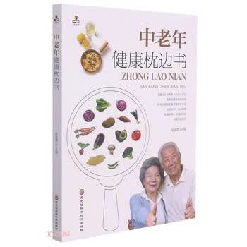 正版书籍 中老年健康枕边书9787571911867