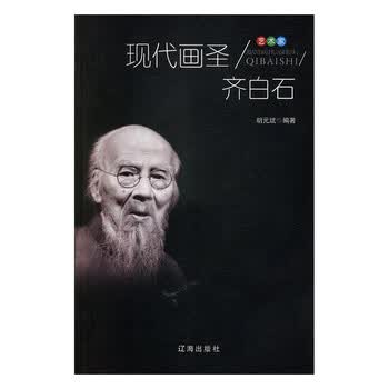 现代画圣齐白石 胡元斌