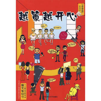 越策越开心【正版图书，放心下单】