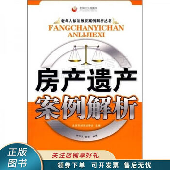 房产遗产案例解析 郭志文